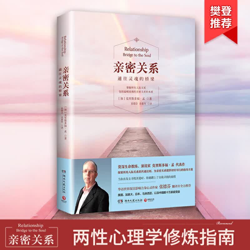 亲密关系(通往灵魂的桥梁)克里斯多福·孟著张德芬译 自我情绪管理生命婚恋两性关系心灵励志