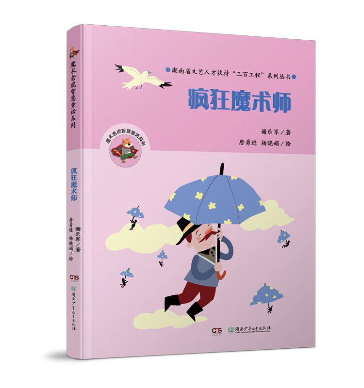 魔术老虎智慧童话系列:疯狂魔术师 湖南少年儿童出版社 9787556235629