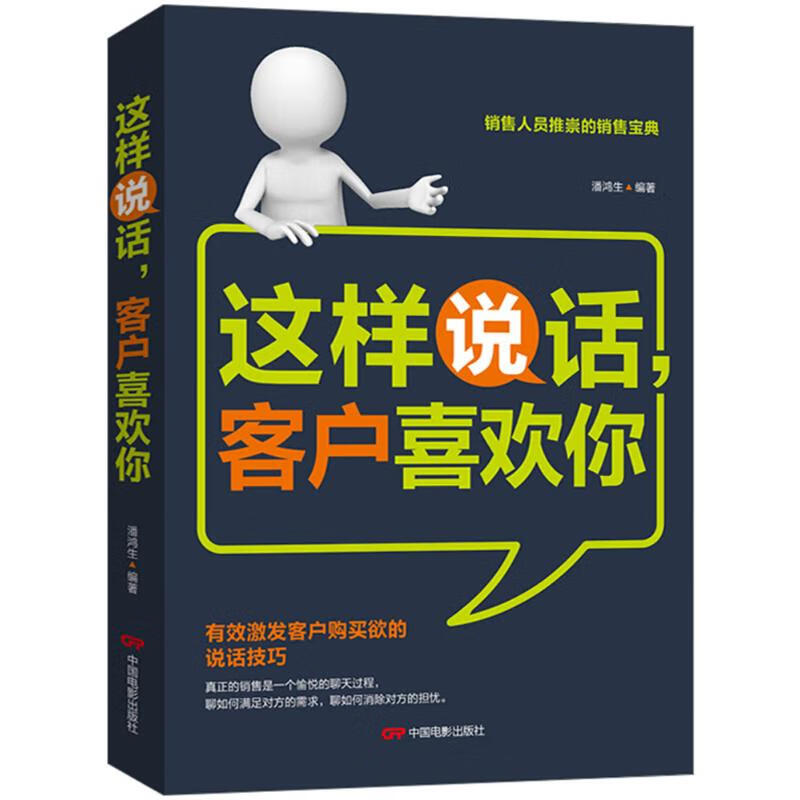 这样说话,客户喜欢你