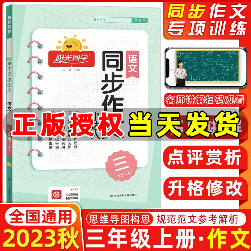 2023秋季 阳光同学同步作文小达人三年级上册语文人教统编版RJ 小学3年级上册语文同步作文教材作文练习