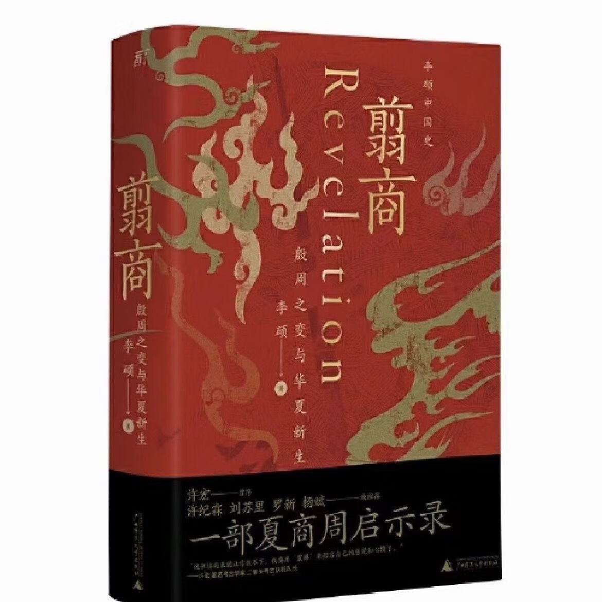 【全新现货】现货 翦商 殷周之变与华夏新生 李硕 许宏作序 罗新 剪商 罗新 剪商