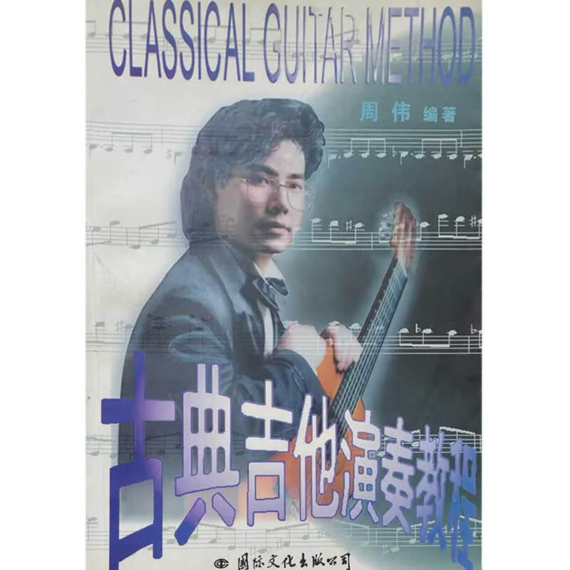 古典吉他演奏教程【好书】