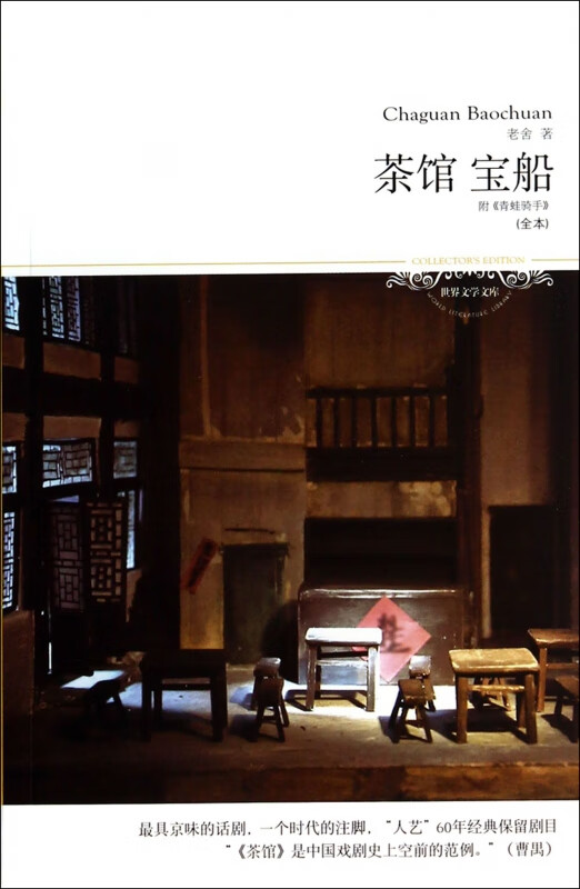 茶馆宝船(全本)/世界文学文库