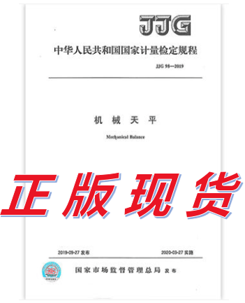 JJG 98-2019 机械天平