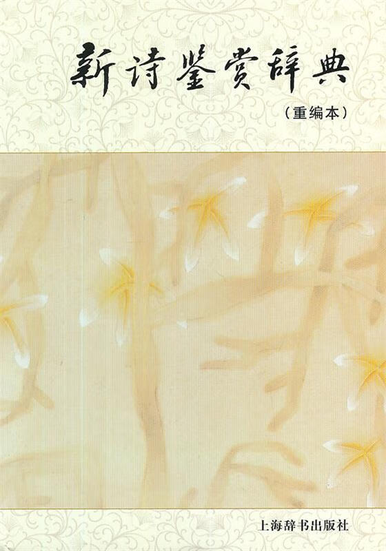 新诗鉴赏辞典【好书，下单速发】