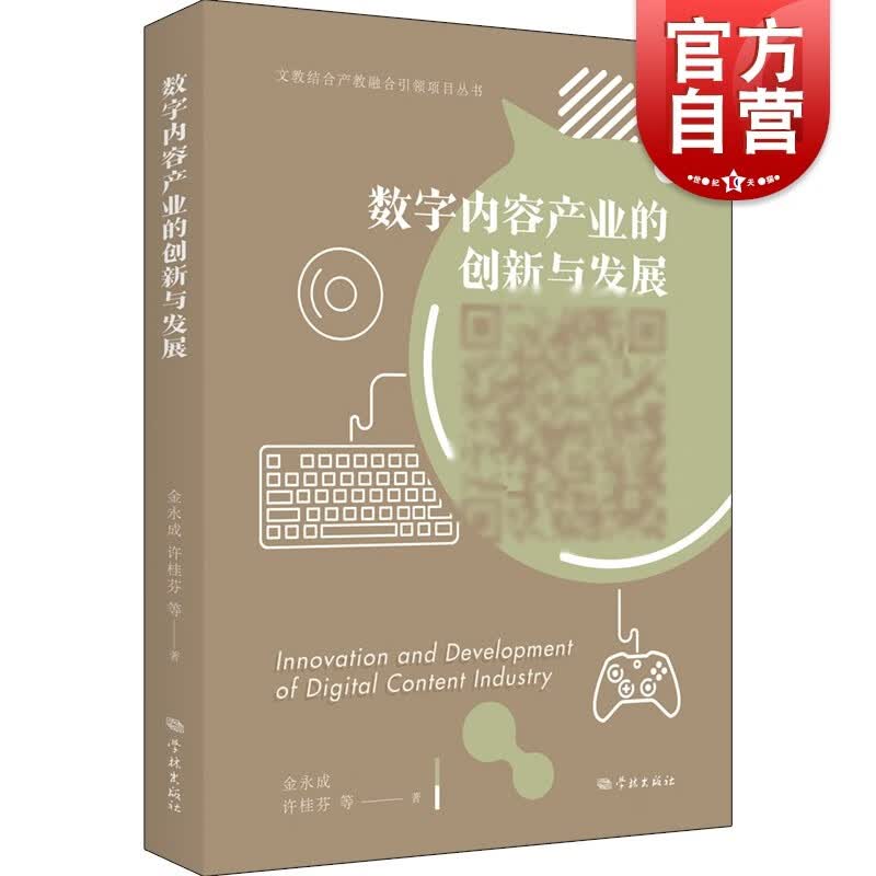 数字内容产业的创新与发展(文教结合产教融合引领项目丛书)