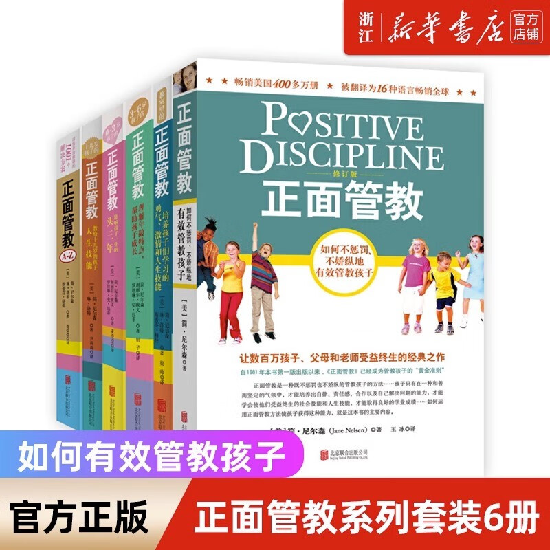 【旗舰店官网】正面管教系列套装6册 儿童小学生孩子家庭教育育儿方法书籍简尼尔森
