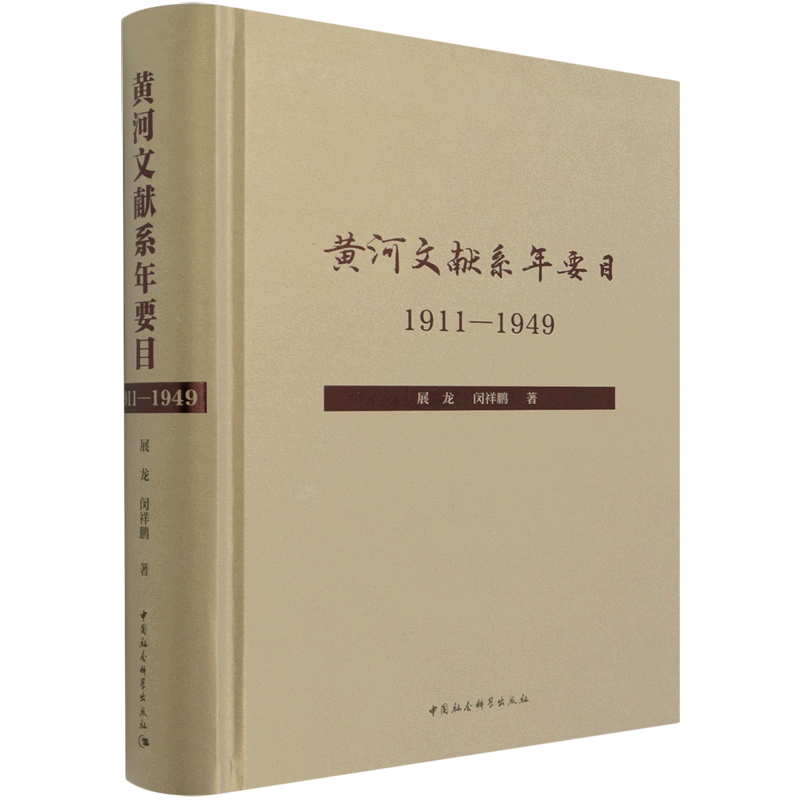 黄河文献系年要目(1911-1949)(精)