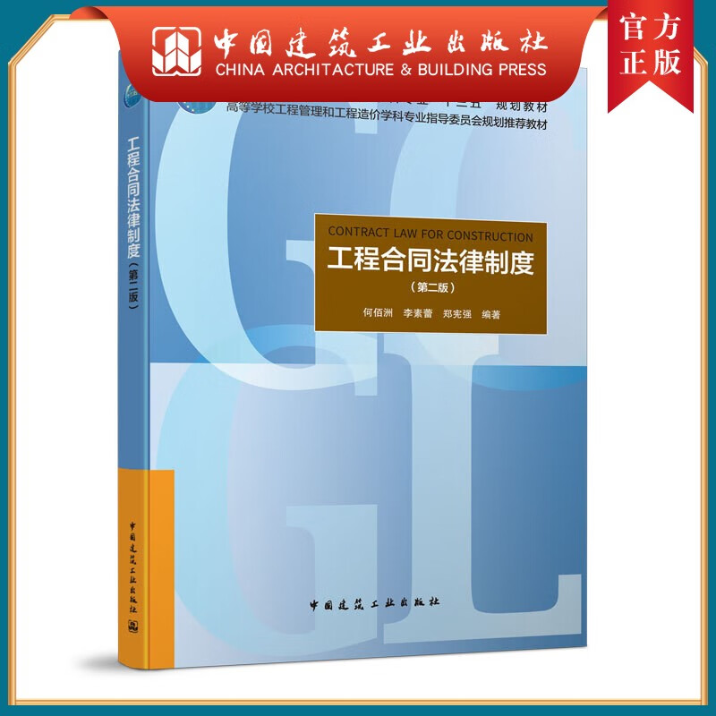 建工社 工程合同法律制度（第二版）