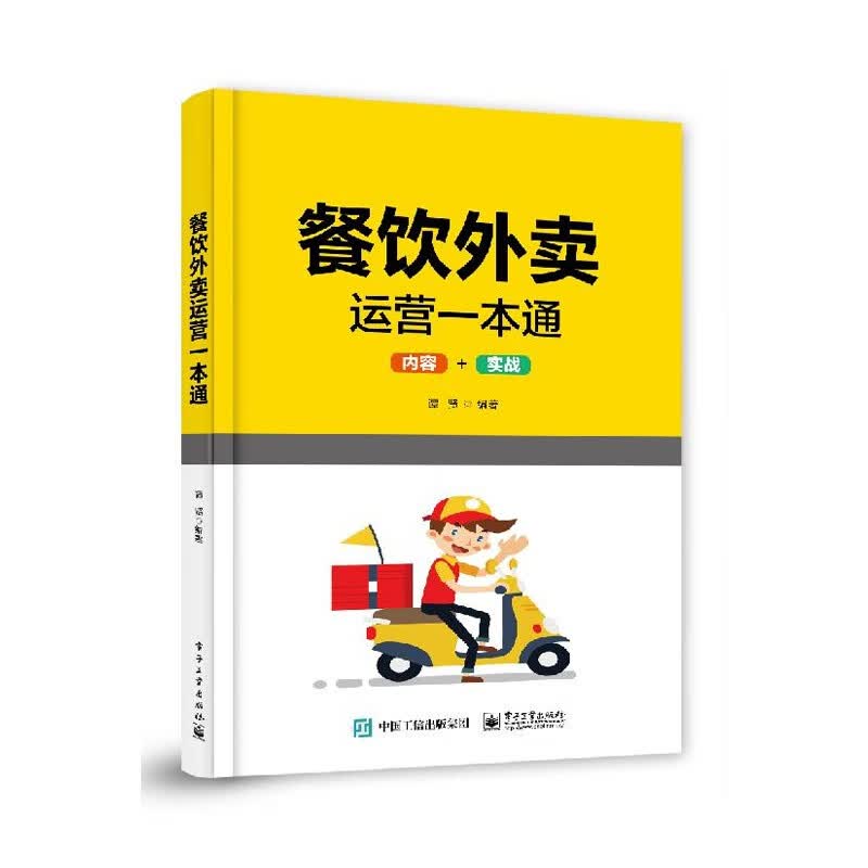 餐饮外卖运营一本通 内容+实战 杨昭 外卖代运营美团代运营饿了么店铺托管店铺装修设计互联网运营技巧新