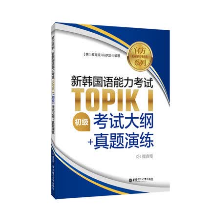 官方系列：新韩国语能力考试TOPIK Ⅰ (初级) 考试大纲+真题演练