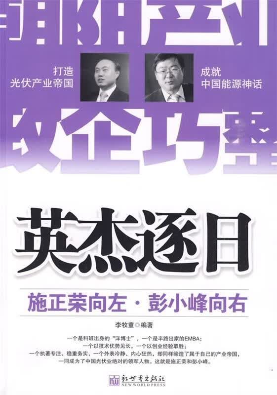 英杰逐日:施正荣向左·彭小峰向右 李牧童 著