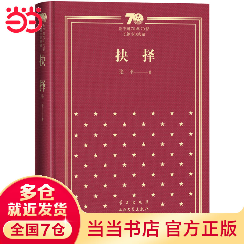 抉择（精）（新中国70年70部长篇小说典藏）