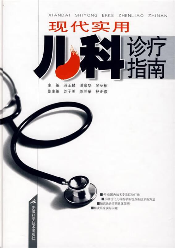 现代实用儿科诊疗指南 蒋玉麟 等主编【书】