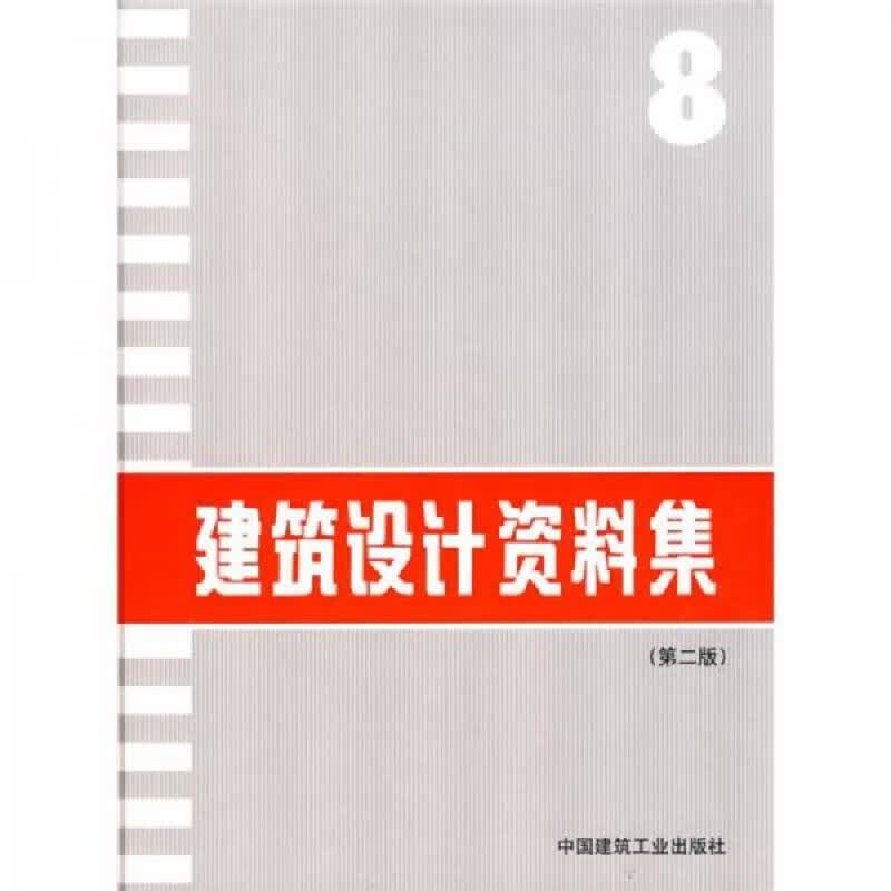 建筑设计资料集7.8.10(第二版)三本合售