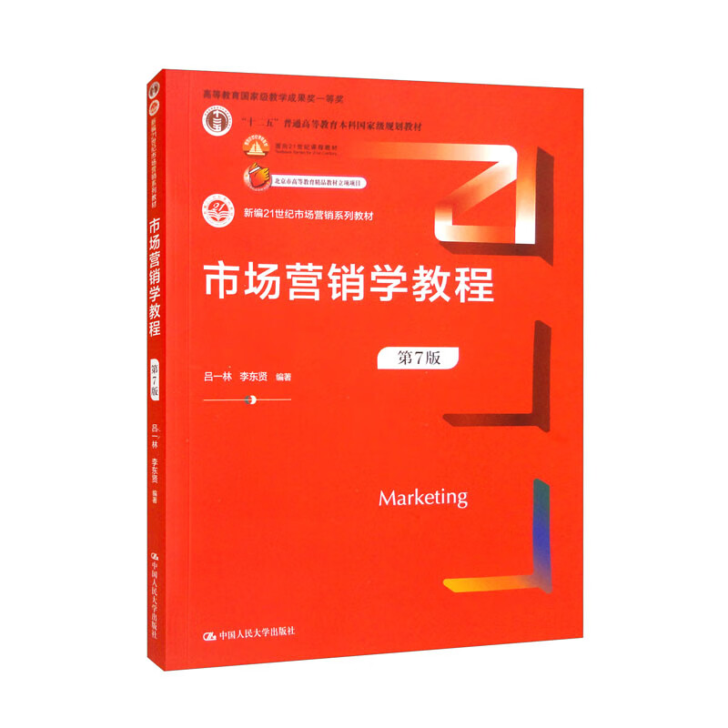 市场营销学教程（第7版）（新编21世纪市场营销系列教材，“十二五”普通高等教育本科国家级规划教材，面向21世纪课程教材）