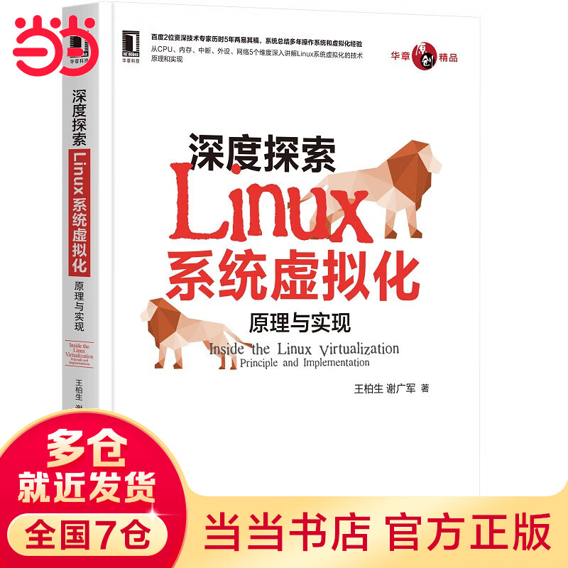 深度探索Linux系统虚拟化：原理与实现