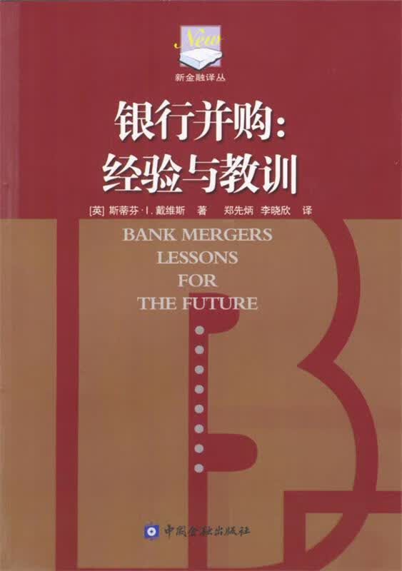 银行并购:经验与教训 (英)斯蒂芬·I·戴维斯 著,郑先炳,李晓欣 译 中国金融出版社