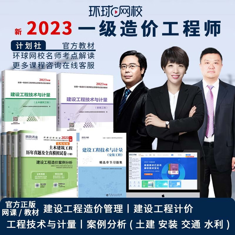 【环球网校图书旗舰店】现货新版2023年一级造价工程师教材包 2023年一级造价工程师土建安装教辅官方教材视频 2023一级造价师网课课件网络课程试卷题库 精讲班 【交通/水利2选1】全科