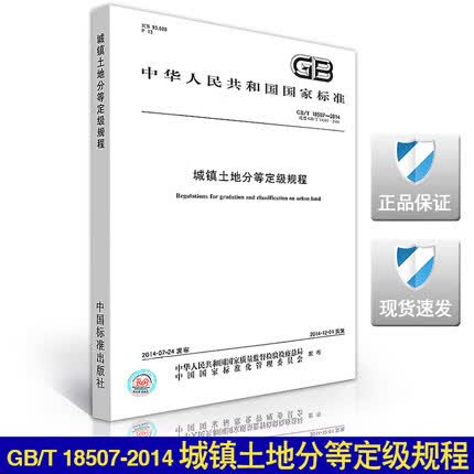 【现货】GB/T 18507-2014 城镇土地分等定级规程