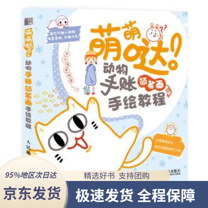 【 京东配送 支持团购】萌萌哒动物手账简笔画手绘教程东方智典著人民邮电出版社9787115493767