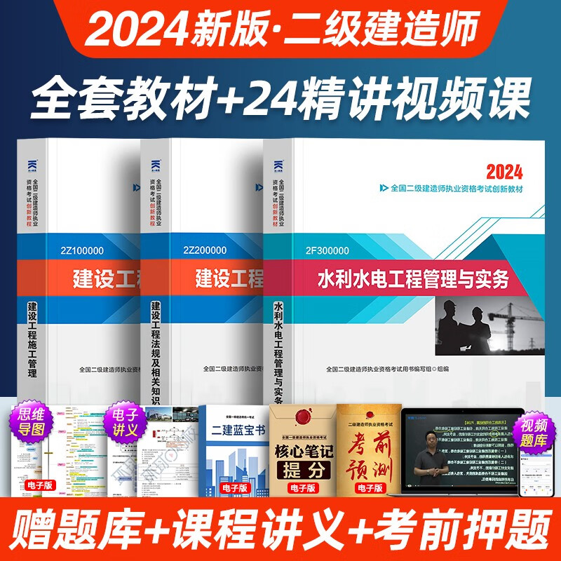 24版上市！2024二级建造师教材创新教程二建二级建造师2024教材2023年二建考试用书二建教材管理法规公路机电建筑市政水利水电教材 二建【管理+法规+水利水电】教材