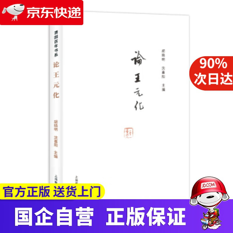 论王元化 上海教育出版社 9787572004292