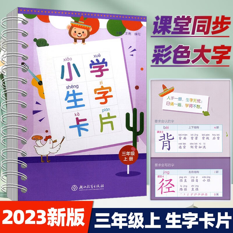 【科目自选】2023新版 小学生生字卡片 三年级上册下册 配套人教版教材 浙江教育出版社 小学3年级看拼音生字簿识字同步练习册辅导书 生字卡片三年级上册 三年级上册下册