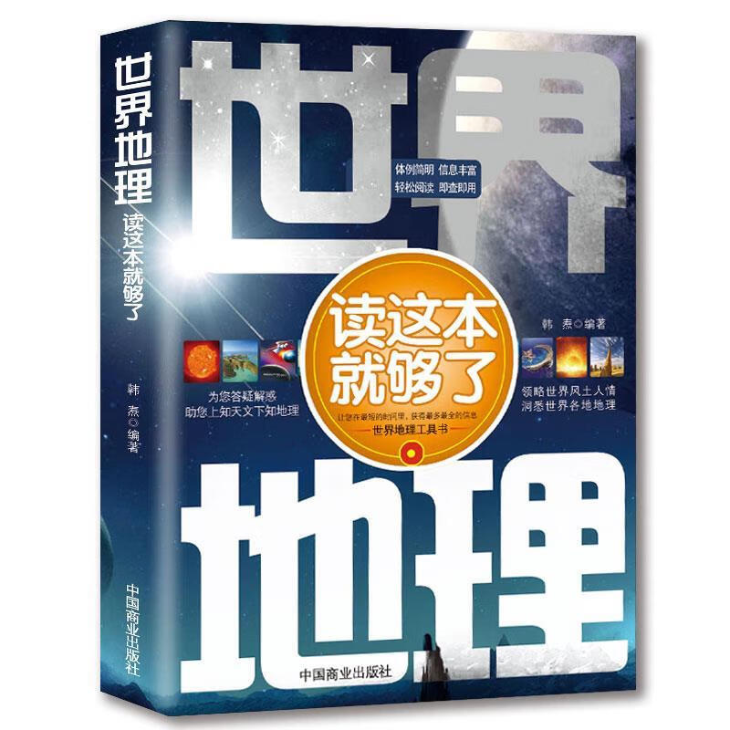 世界地理读这本就够了 韩焘编著 中国商业出版社 9787504475787