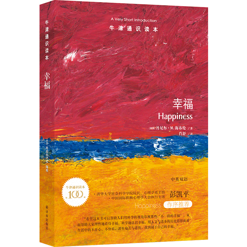 幸福/牛津通识读本