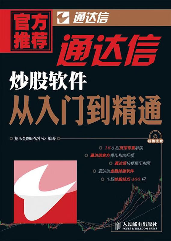 通达信炒股软件从入门到精通 9787115247834