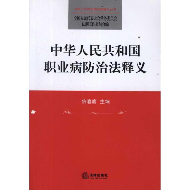 中华人民共和国职业病防治法释义【好书，下单速发】