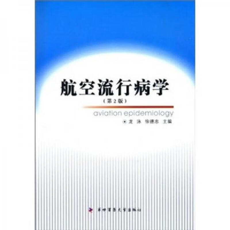 航空流行病学(第2版)