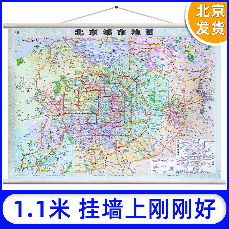【官方店】2020新 北京城市地图挂图1.1米×0.8米 高清防水 家用办公室挂图 北京市地图挂图