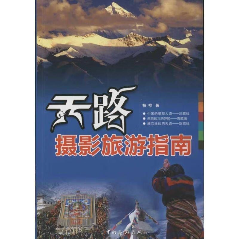 天路摄影旅游指南 杨烨著 9787503244797