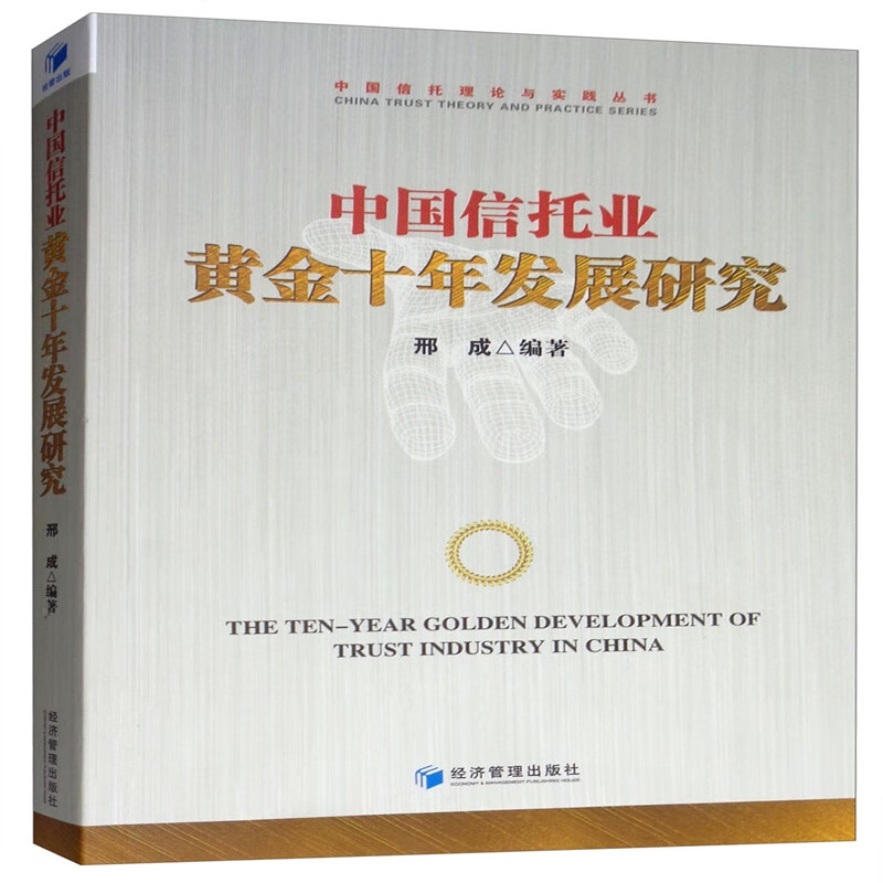 信用管理与信贷 中国信托业黄金十年发展研究 经济管理出版社 年发展研究