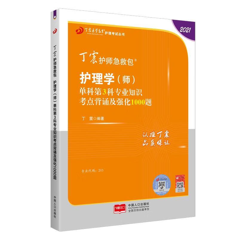 护理学单科第3科专业考点背诵及强化1000题 9787510173622