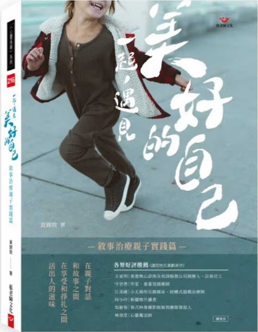 预售 黄锦敦 一起，遇见美好的自己：叙事治疗子实践篇 张老师文化