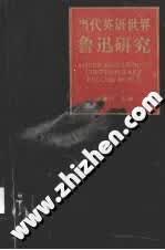 当代英语世界鲁迅研究【特惠】