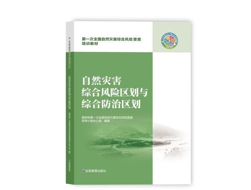 自然灾害综合风险区划与综合防治区划