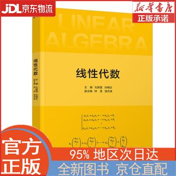 【全新畅销书籍】线性代数 孔新雷，孙明正，钟昱，邹杰涛 清华大学出版社