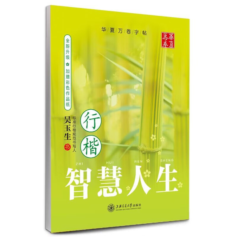 华夏万卷 吴玉章书法 行楷 行书 名家 散文 诗歌 钢笔楷书练字帖行楷硬笔书法练字本 行楷/智慧人生