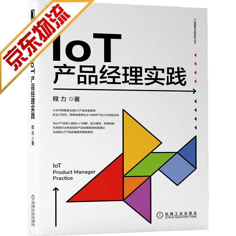 【系列自选】IT人文互联网书籍 IoT产品经理实践