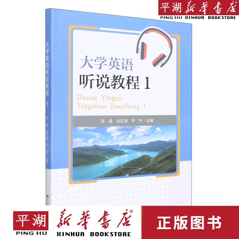 【书籍】大学英语听说教程(1)