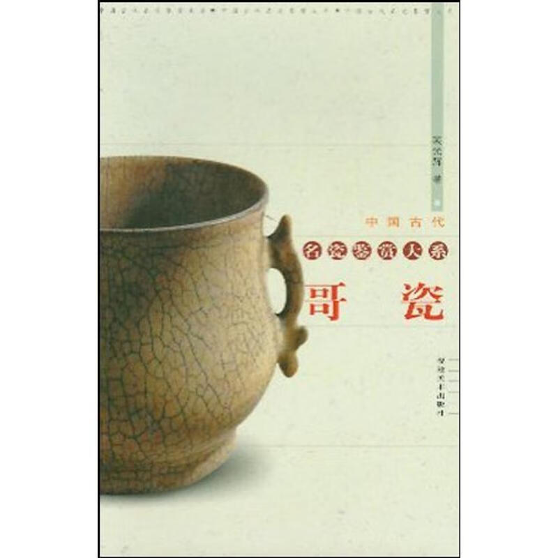 哥瓷 中国古代名瓷鉴赏大系【，放心购买】