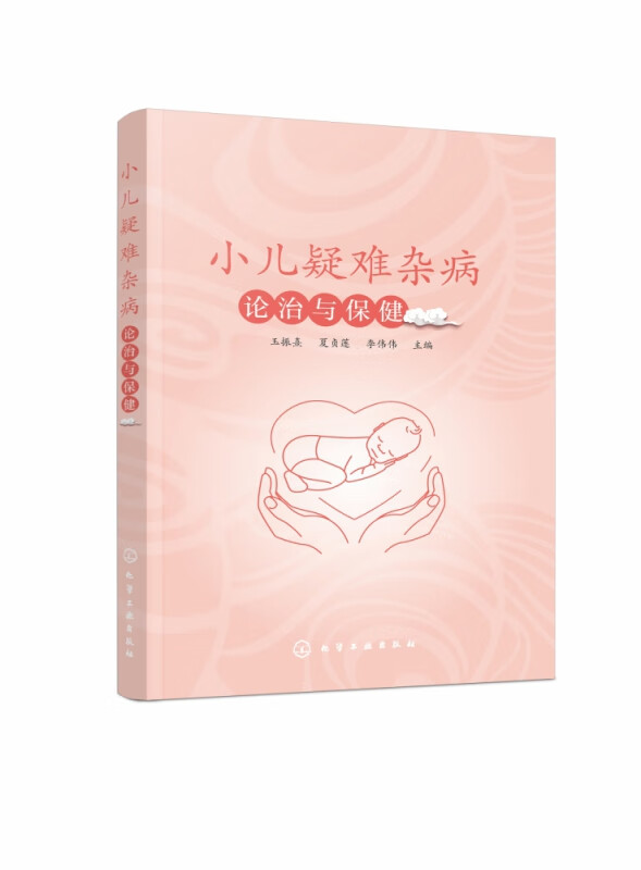 小儿疑难杂病论治与保健