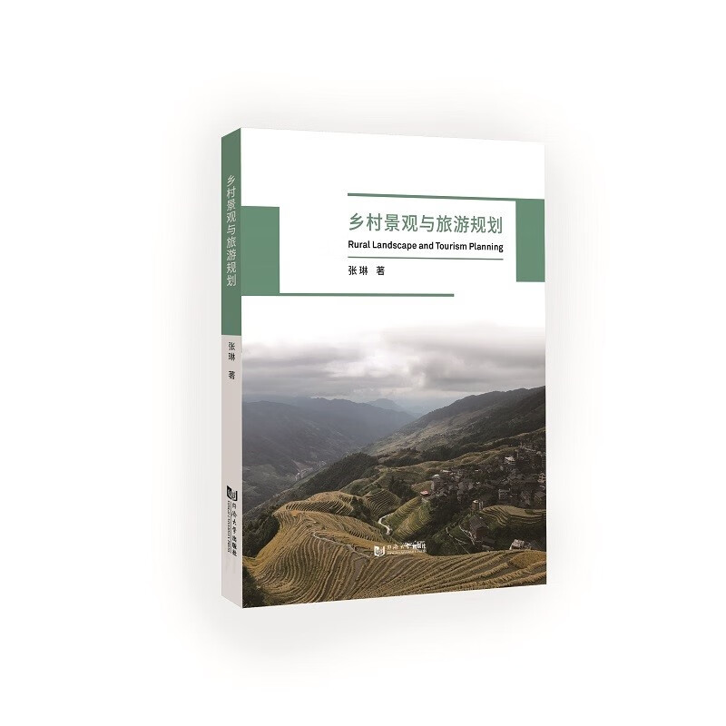 乡村景观与旅游规划