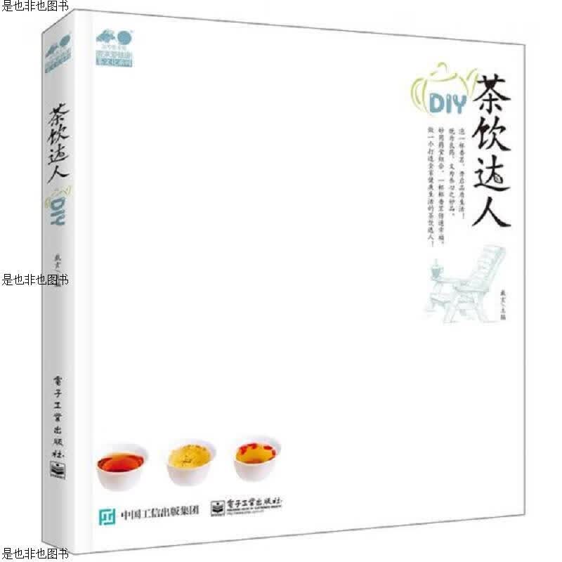 《茶饮达人DIY》