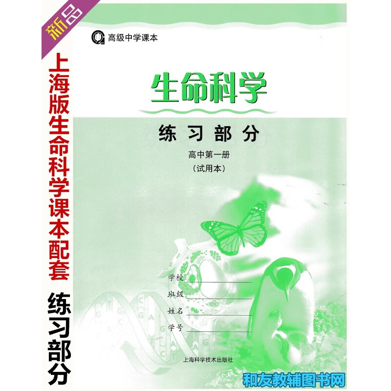 上海教材教科书高中生命科学练习部分练习册第一册第1册生物练习