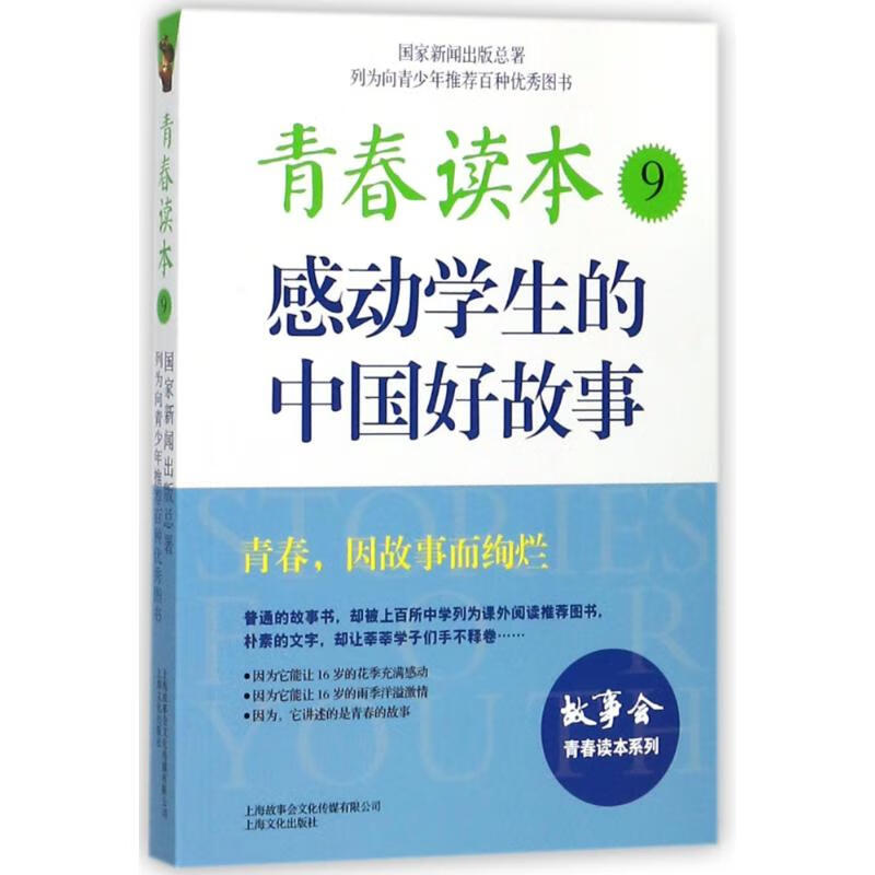 青春读本9/感动学生的中国好故事